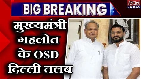 Rajasthan Breaking News Cm Ashok Gehlot Osd Lokesh Sharma Delhi