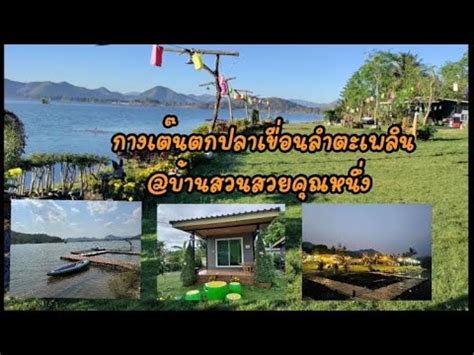 กางเตนตกปลา ทเขอนลำตะเพน บานสวนสวยคณหนง YouTube
