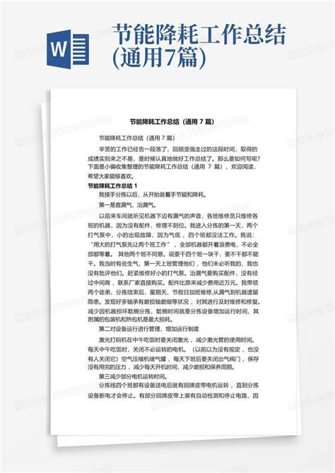 节能降耗工作总结 通用7篇 Word模板下载 编号qodbvxmk 熊猫办公