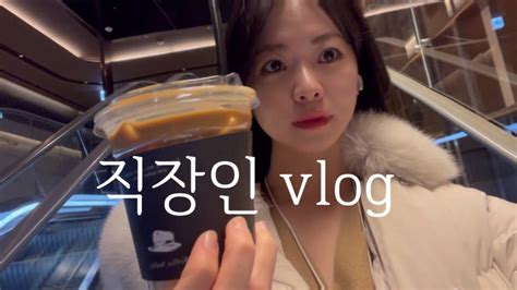 직장인 vlogㅣ1일3커피로 살아가고 있는 요즘ㅣ하루 헬스장 2번가는 갓생러 직장인ㅣ센터필드 맛집 커피스니퍼 카페마마스 ㅣ