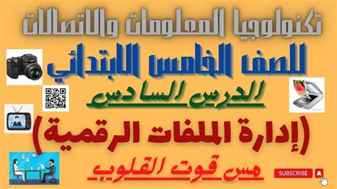 شرح الدرس السادس إدارة الملفات الرقمية تكنولوجيا المعلومات