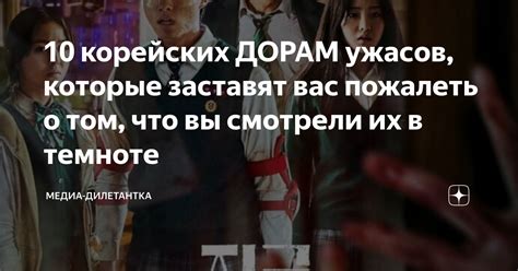 10 корейских ДОРАМ ужасов которые заставят вас пожалеть о том что вы
