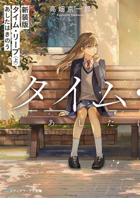 新装版 タイムリープ上 あしたはきのう高畑京一郎 メディアワークス文庫 KADOKAWA