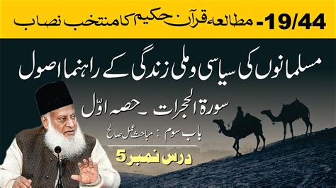Al Huda Series Muntakhab Nisab Surah Hujurat Part 1 Dr Israr