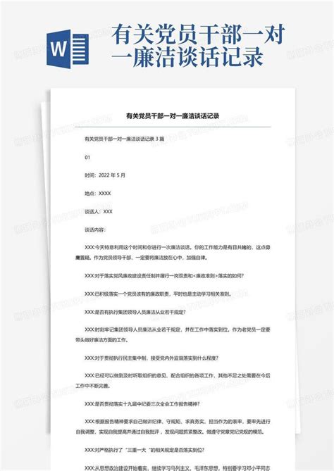 有关党员干部一对一廉洁谈话记录Word模板下载 编号qawazdyg 熊猫办公
