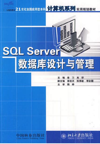 sql server数据库设计与管理（2006年中国林业出版社出版的图书） 百度百科