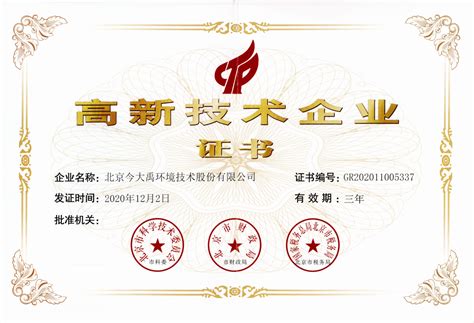 国家级高新技术企业证书 北京今大禹环境技术股份有限公司