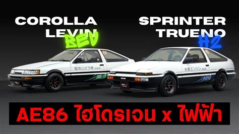 AE86 BEV x AE86 H2 รถสงเตาห EV และ ไฮโดรเจน YouTube