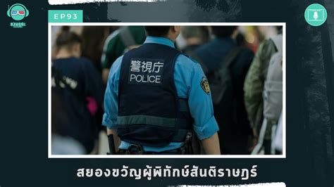 สยองขวญผพทกษสนตราษฎร ฆาตจรงยงกวาหนง PODCAST EP93 YouTube