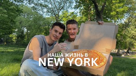 Vlog 6 ЖИЗНЬ ГЕЙ ПАРЫ В НЬЮ ЙОРКЕ Youtube