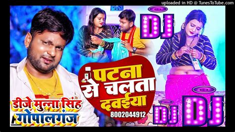 Patna Se Chalata Dawaiya Re Dj Song Remix Ranjeet Singh Bhojpuri