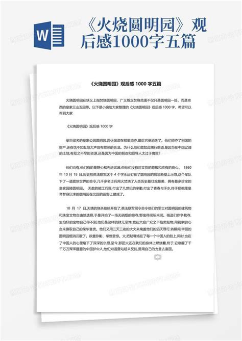火烧圆明园观后感1000字五篇 Word模板下载 编号qpejvvjm 熊猫办公