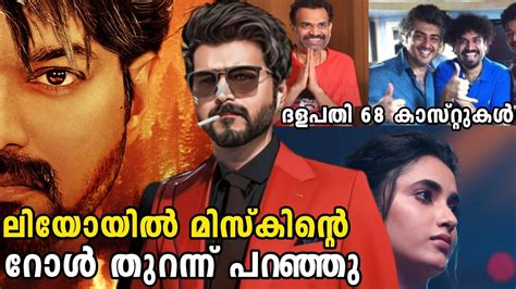Leo Movie Mysskin Role Revealed Thalapathy 68 Confirmed Casts Leo