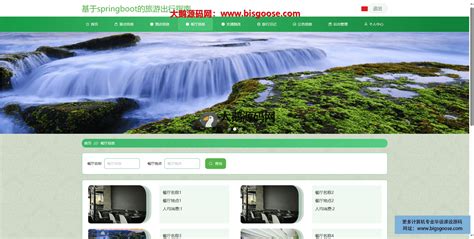 基于springboot的旅游出行指南 计算机毕业设计 java毕业设计 大鹅源码网 大鹅源码网