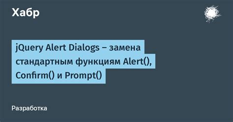 jQuery Alert Dialogs замена стандартным функциям Alert Confirm и