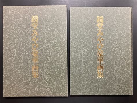 目立った傷や汚れなし鏡堂みやび 豪華画集 限定150部 2002年 三和出版 検 緊縛 椋陽児 笠間しろう 前田寿安 石井隆 小妻要