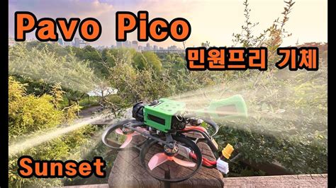 민원프리 BETAFPV Pavo Pico 파보 피코 Cinewhoop 노을 진 공원비행 FPV Freestyle