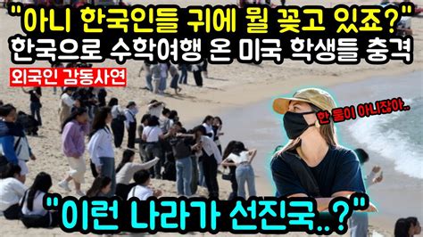 아니 한국인들만 왜 귀에 무언가를 꽂고 있죠 한국으로 수학여행 온 미국 학생들이 경악한 이유 해외반응 YouTube