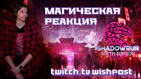 SHADOWRUN МАГИЧЕСКАЯ РЕАКЦИЯ ФИНАЛ Настольная ролевая игра YouTube