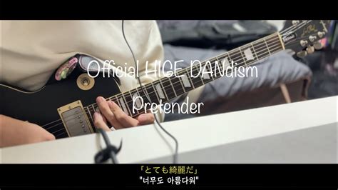 오피셜 히게단디즘 Official髭男dism Pretender 기타 커버 YouTube