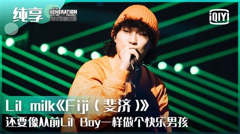纯享Lil milkFiji还是要像lil boy一样当个快乐男孩 少年说唱企划 EP12 New Generation Hip