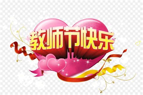 教师节快乐PNG图片素材下载 图片编号qolaolpl 免抠素材网