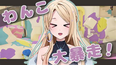DORONKO WANKOわんわん暴れ放題 新人vtuber YouTube