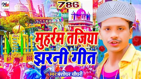 मरसय झरन गत Tajiya Ka Geet Bansidhar Chaudhary Tajiya new