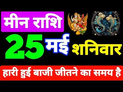 Aaj Ka Meen Rashifal Meen Rashi May Pisces Horoscope Today