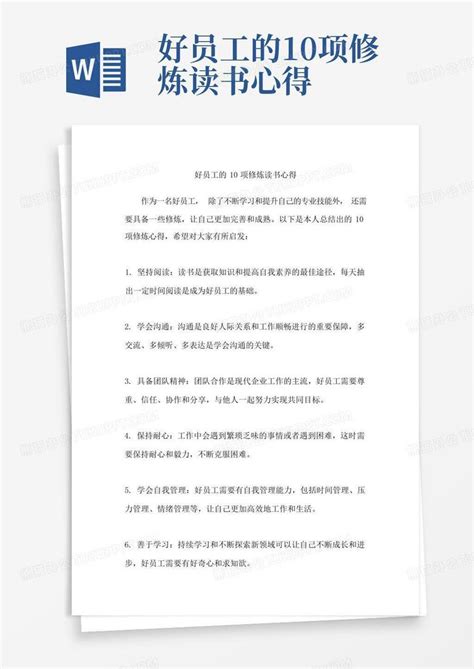 好员工的10项修炼读书心得 Word模板下载 编号lknbvwko 熊猫办公