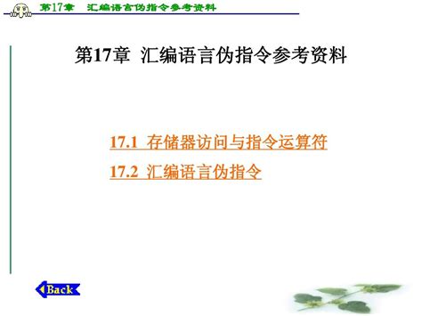 第17章 汇编语言伪指令参考资料 word文档在线阅读与下载 无忧文档