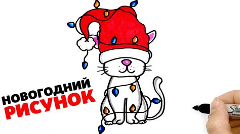 Кот в Новогодней Шапке Новогодний рисунок 2021 Рисунки для срисовки