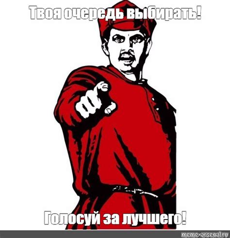 Мем Твоя очередь выбирать Голосуй за лучшего Все шаблоны Meme