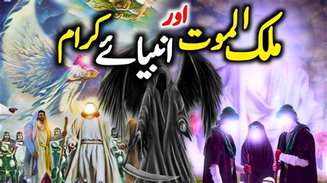 Malakul Maut Aur Anbiya E Kiram A S Ke Waqiat Hazrat Izraeel A S Ka