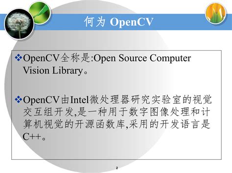 opencv简介ppt演示课件