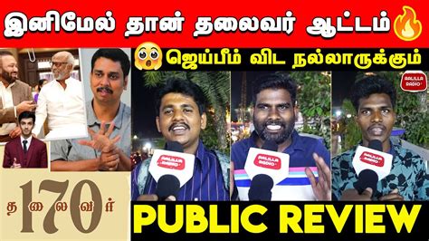 எனனத வயசகடசச Thalaivar 170 Public Review Rajini TJ