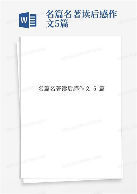 名篇名著读后感作文5篇 Word模板下载 编号ljjgmjrn 熊猫办公
