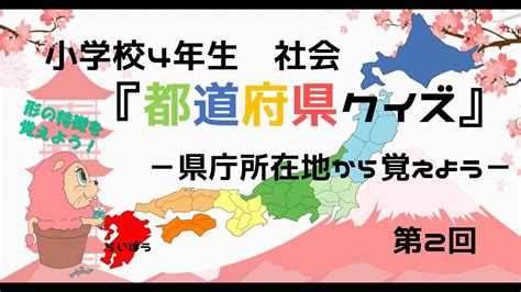 社会都道府県クイズ2県庁所在地から覚えよう小学校4年生 YouTube