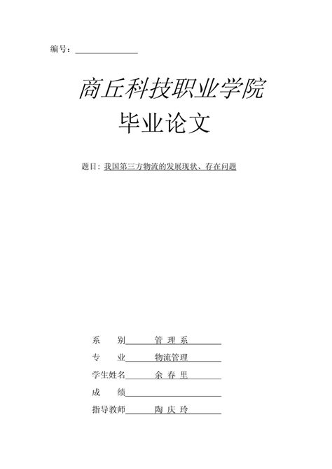 物流管理毕业论文我国第三方物流的发展现状存在问题 word文档在线阅读与下载 无忧文档