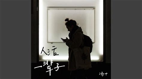 人活一辈子 YouTube