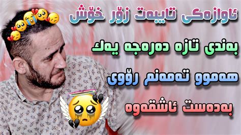 Sura Mahrum Zor Shaz Ahangi rasul mahrum 2022 bashi 3 سورە محروو شاز