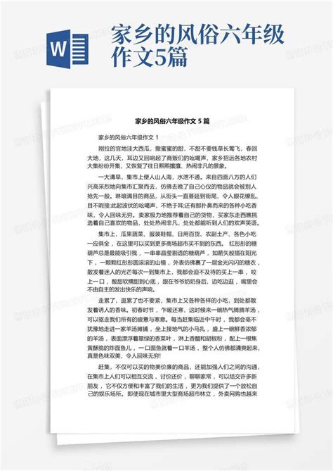 家乡的风俗六年级作文5篇Word模板下载 编号lgxkrnga 熊猫办公