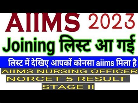AIIMS NURSING OFFICER NORCET 5 RESULT AIIMS NORCET 5 STAGE II RESULT