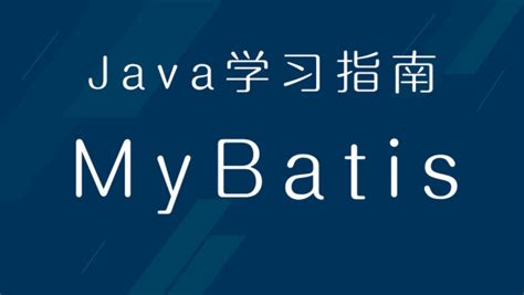 java学习指南21 mybatis框架 学习视频教程 腾讯课堂