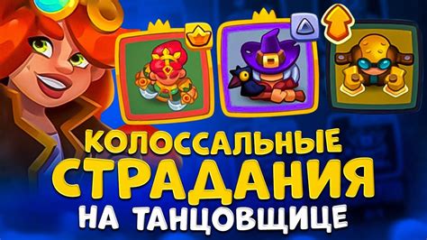 Rush Royale Танцовщица наводит шороху Мучаюсь в PvP