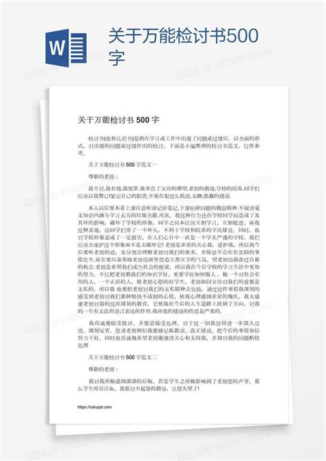 关于万能检讨书500字Word模板下载 编号nbgzrjnz 熊猫办公