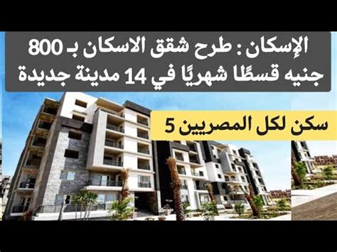 الاسكان الاجتماعي 2023 طرح شقق سكن لكل المصريين بـ 800 جنيه قسط شهري
