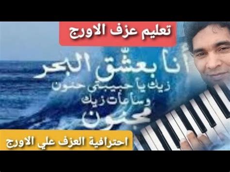 تعليم عزف الاورج اغنية انا بعشقك البحر نجاة الصغيرة كرد الري YouTube