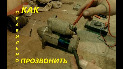 КАК ПРОЗВОНИТЬ СТАРТЕР МУЛЬТИМЕТРОМ ПРАВИЛЬНО YouTube