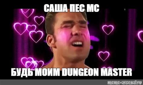 Meme САША ПЕС MC БУДЬ МОИМ DUNGEON MASTER All Templates Meme